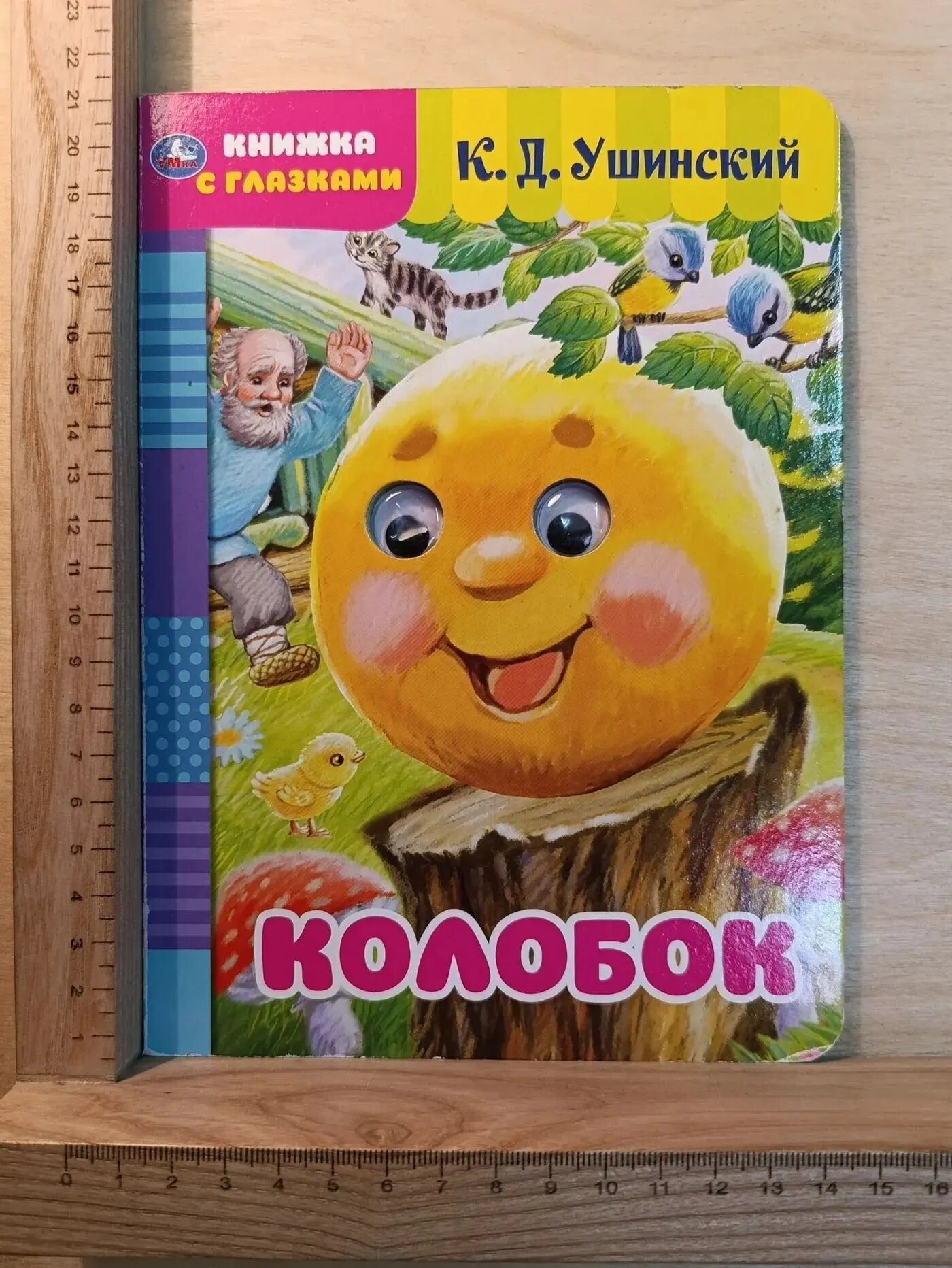 Колобок. Книжка с глазками
