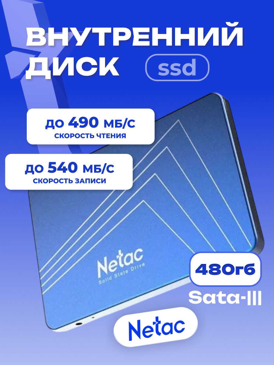 Netac 480 ГБ Внутренний SSD-диск 1, 2.5", SATA III 6 Гбит/с (NT01N535S-480G-S3X)