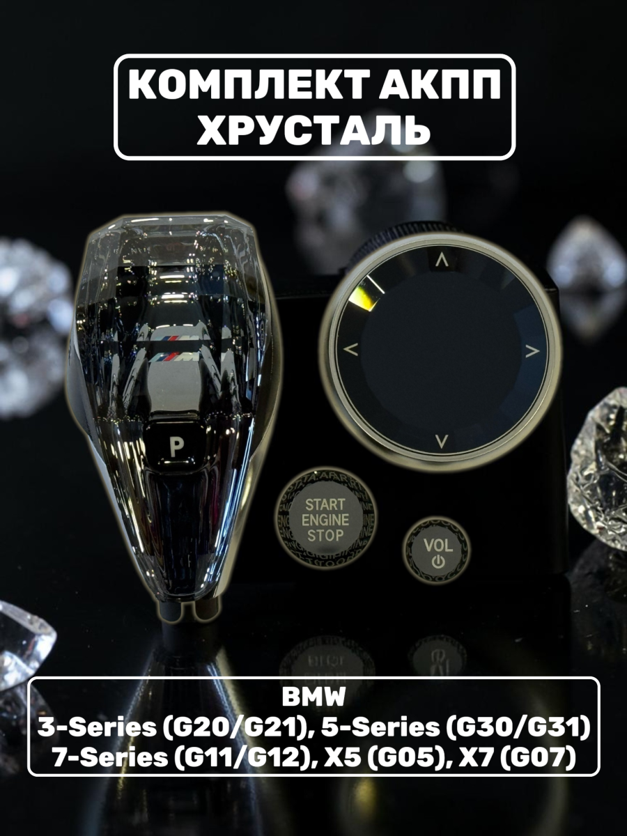 Комплект хрусталь АКПП BMW G20 , 21 , 30 , 31 , 11 , 12 , 05 , 07