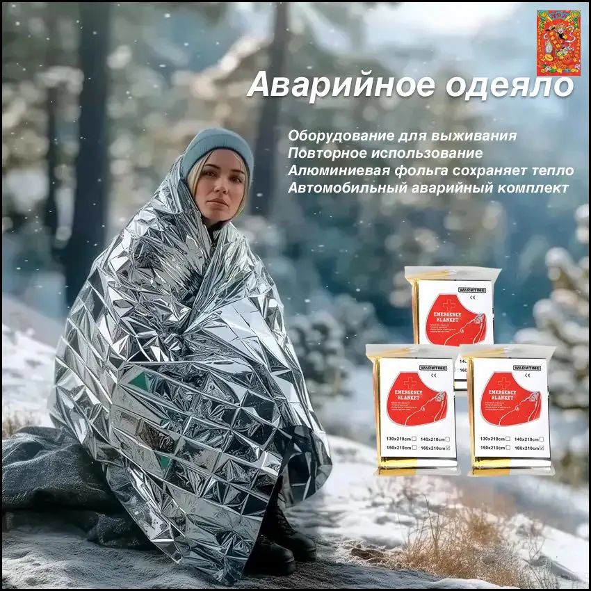 Аварийное термоодеяло