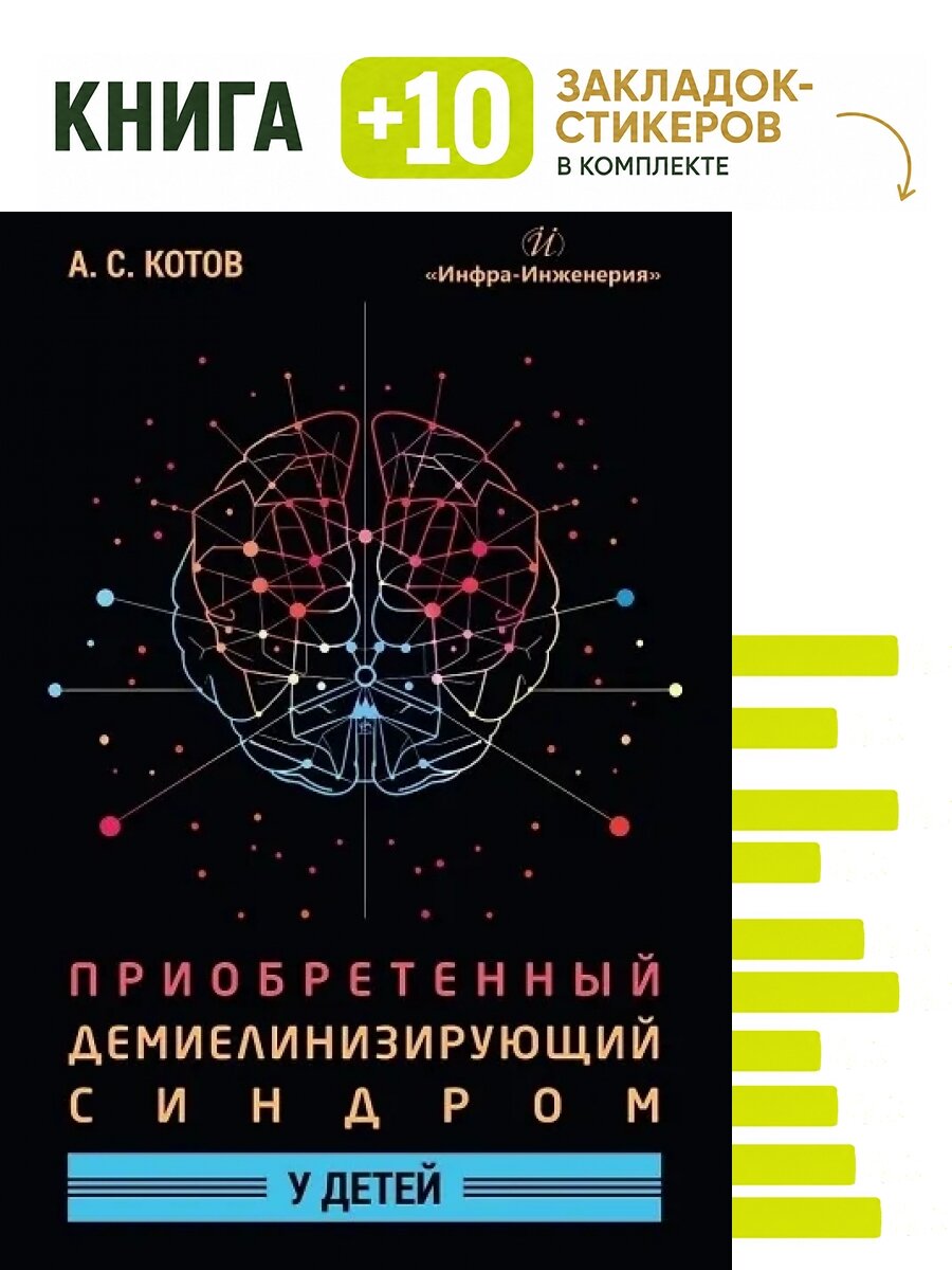 Приобретенный демиелинизирующий синдром у детей. Комплект: книга + 10 закладок-стикеров