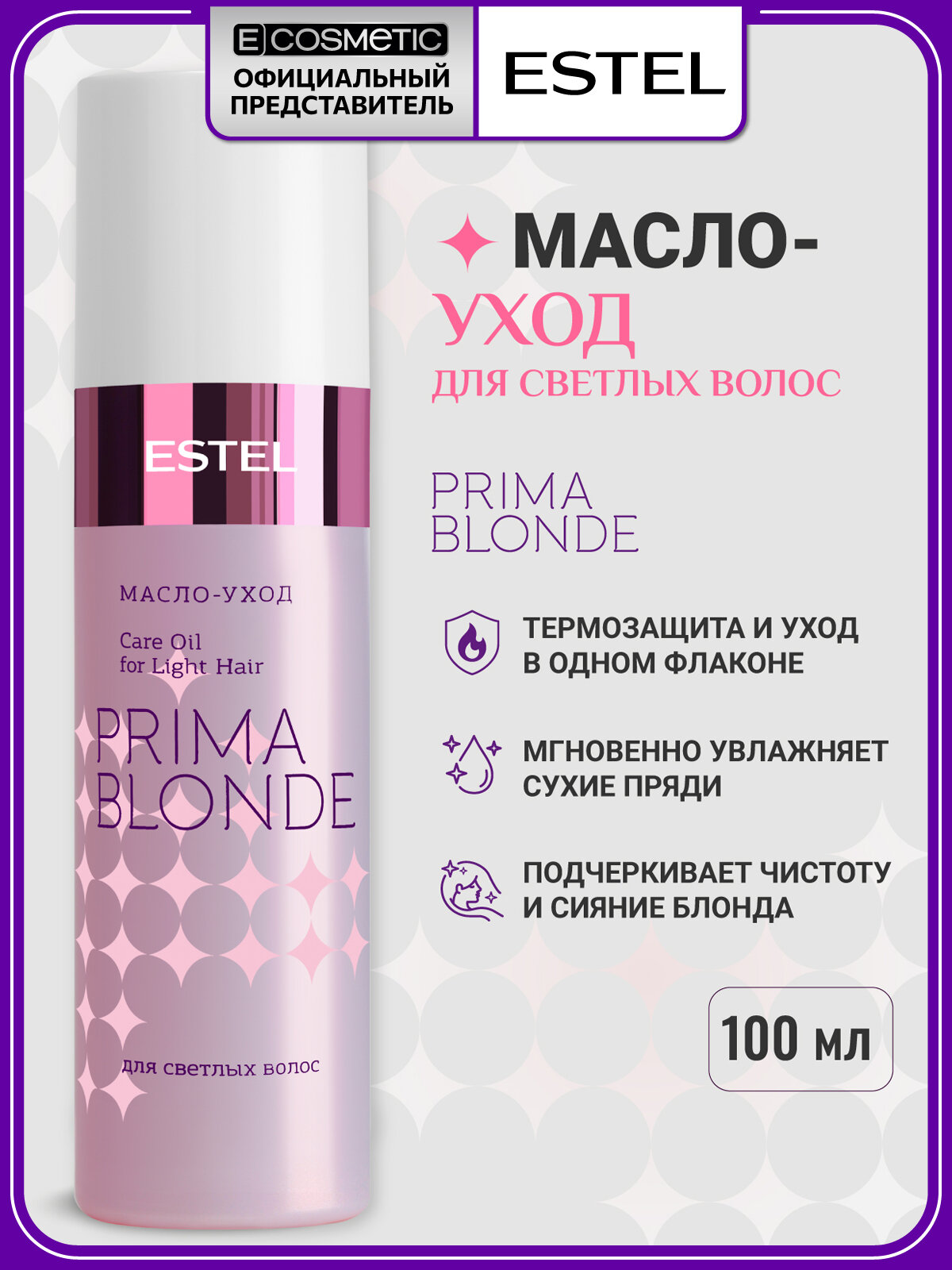 ESTEL PROFESSIONAL Масло для осветленных волос и блонда PRIMA BLONDE увлажнение с термозащитой 100 мл