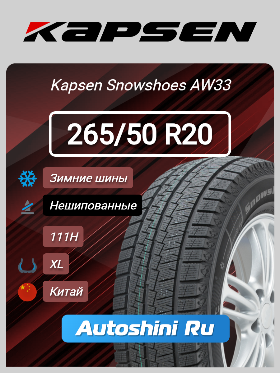Шины зимние Kapsen Snowshoes AW33 265/50 R20 111H (нешип) XL