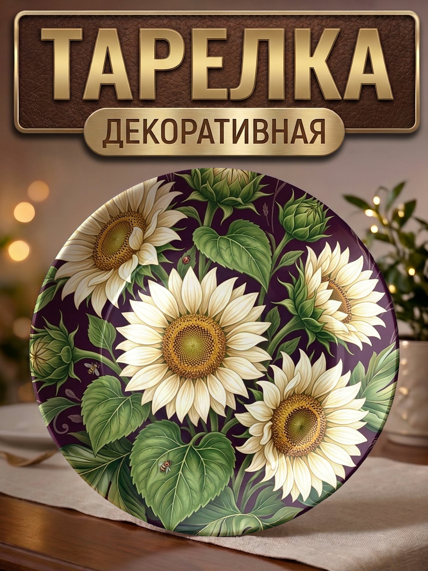 Тарелка декоративная Куст подсолнухов