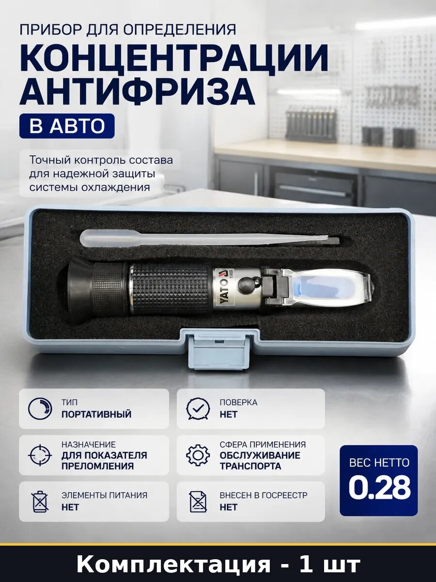 Рефрактометр для технических жидкостей с инструкцией, портативный измеритель плотности электролита универсальный, металл