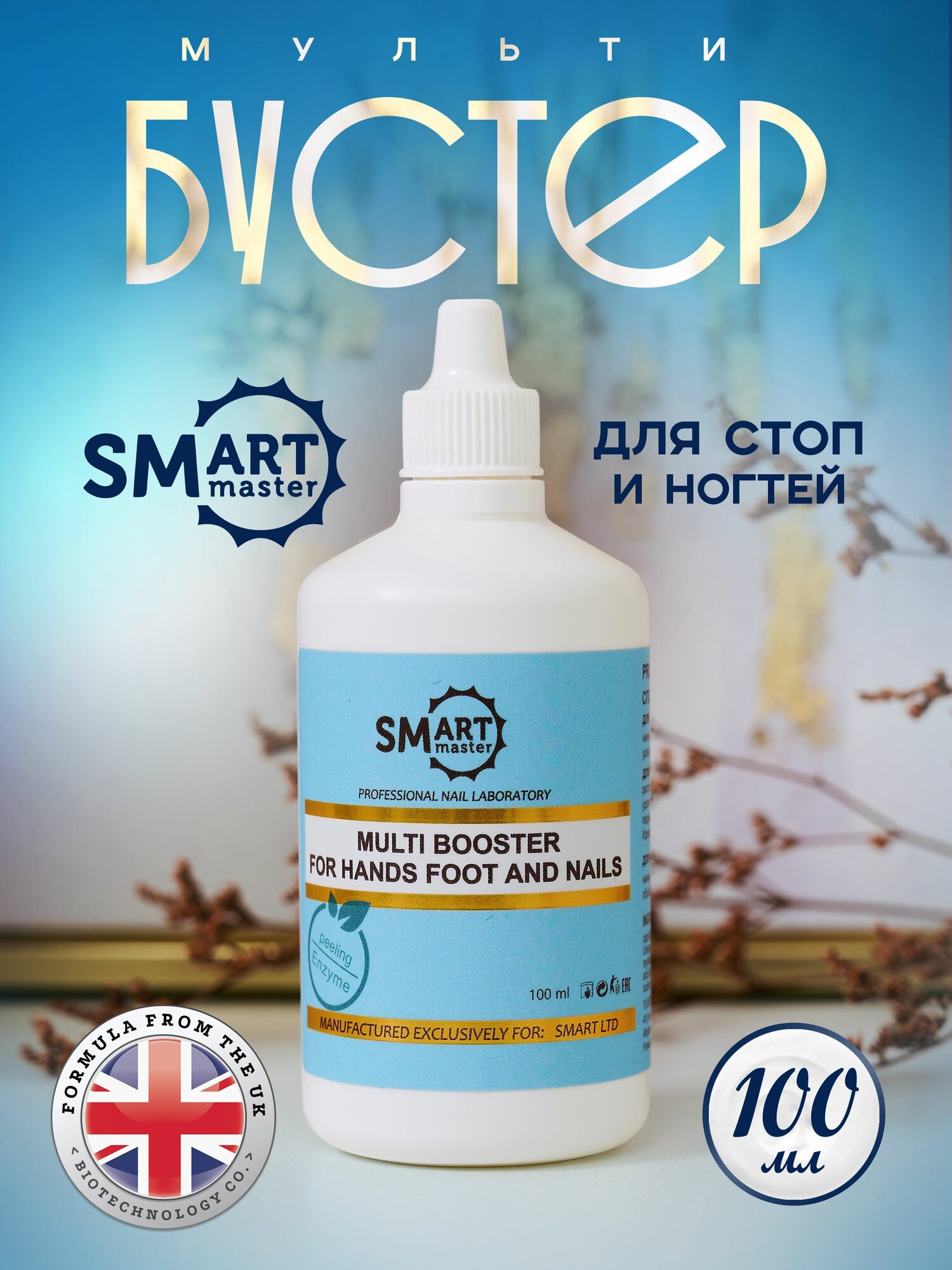 Smart Master Multi Booster мульти бустер, ремувер для кутикулы, кератолик, для стоп, от мозолей, от натоптышей 100 мл