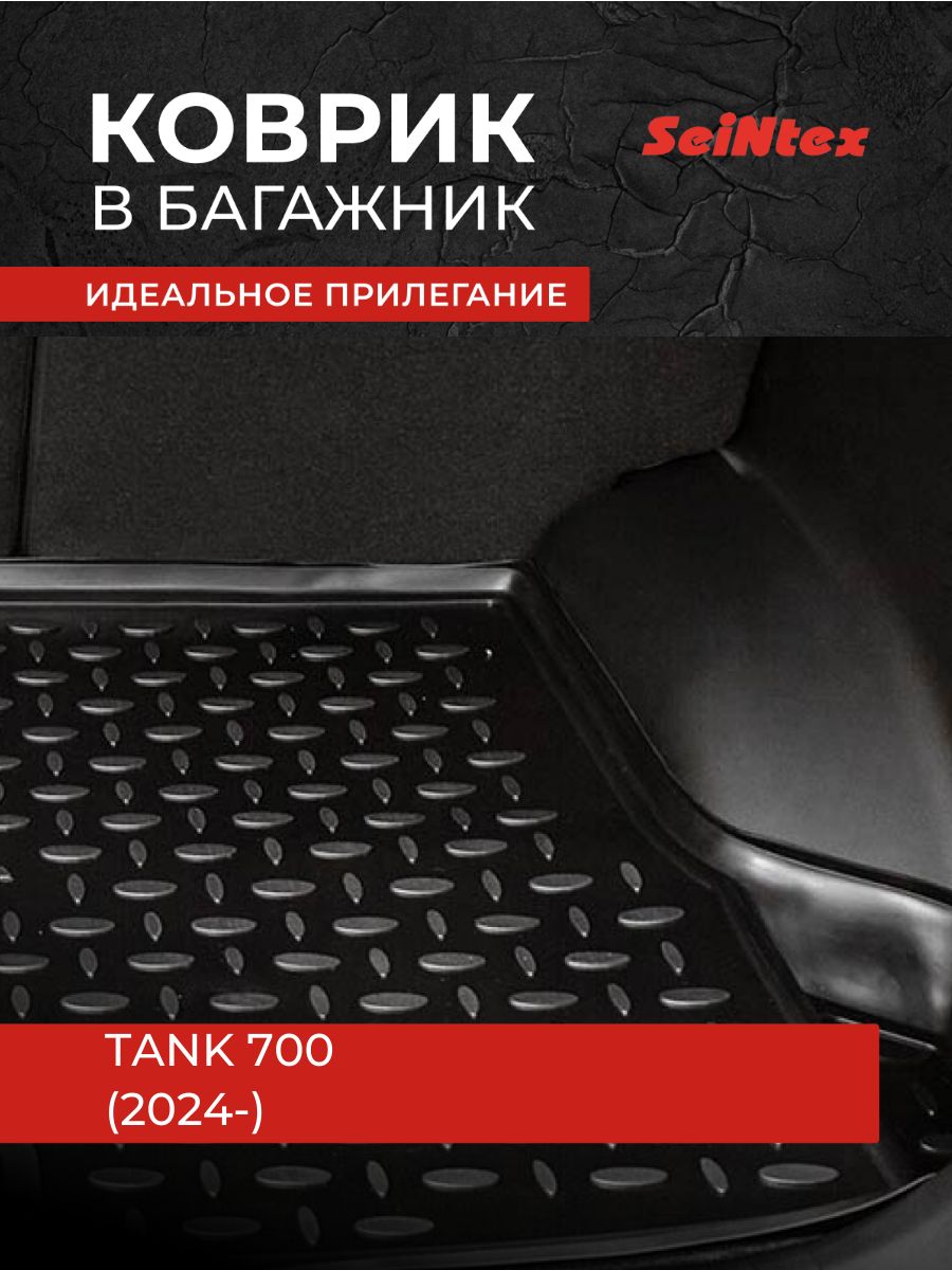 Коврик в багажник Танк 700, TANK 700 (2024-), Seintex полиуретан