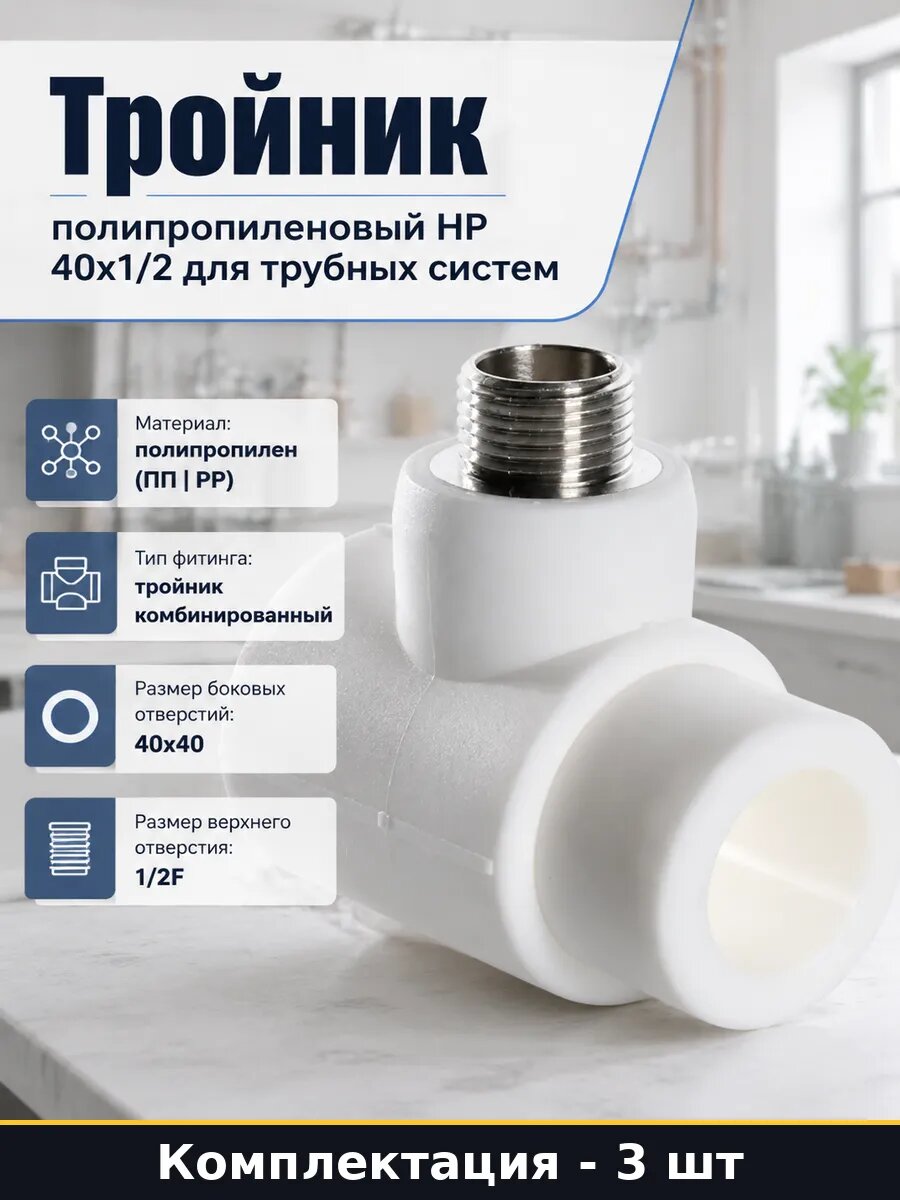 Тройник комбинированный 40х1/2 наружная резьба для воды 3 шт