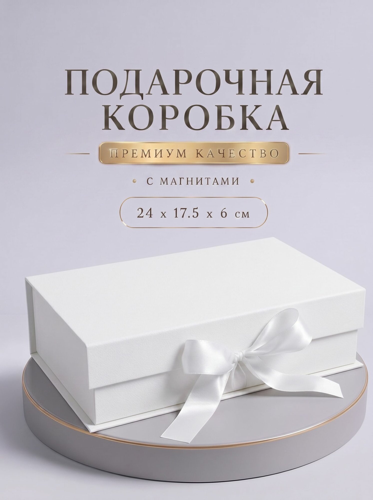 Коробка подарочная белая / подарочная коробка с магнитами, лентой, наполнителем