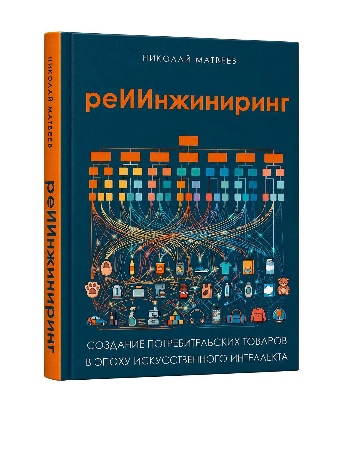 РеИИнжиниринг. Создание потребительских товаров в эпоху искусственного интеллекта