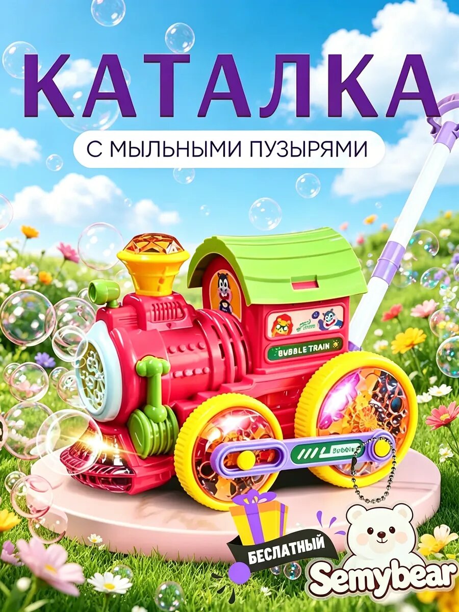 Каталка с ручкой детская Паровозик Генератор Мыльные пузыри