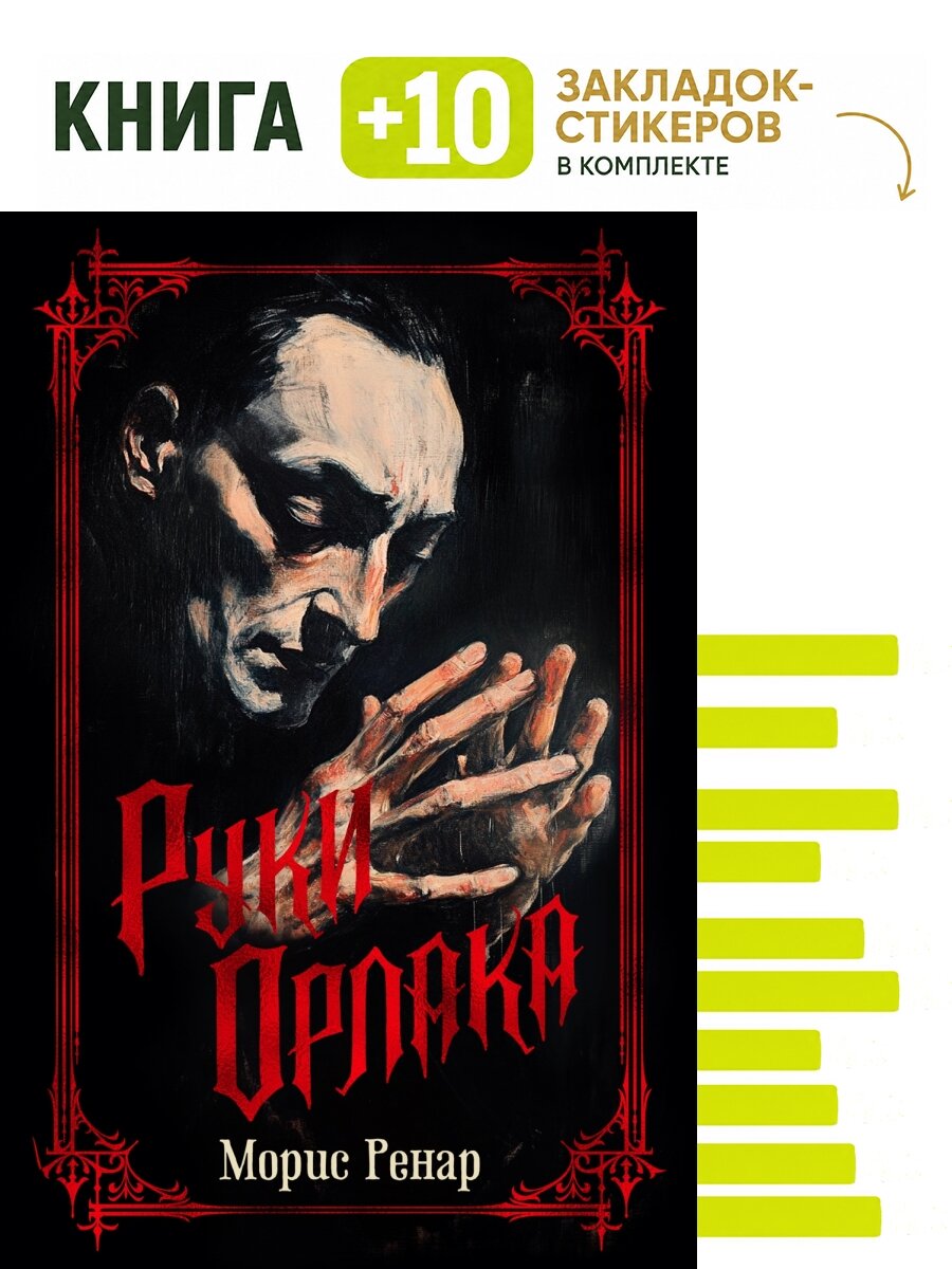 Руки Орлака. Комплект: книга + 10 закладок-стикеров