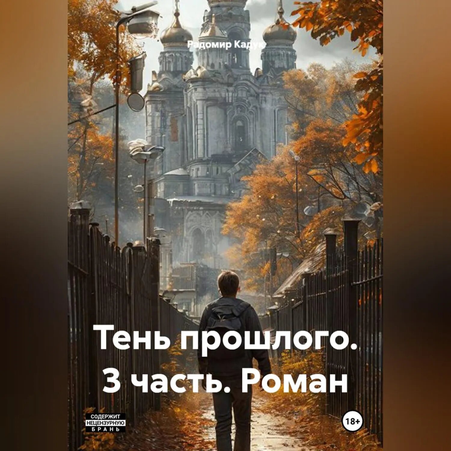 Тень прошлого. 3 часть. Роман [Аудиокнига]