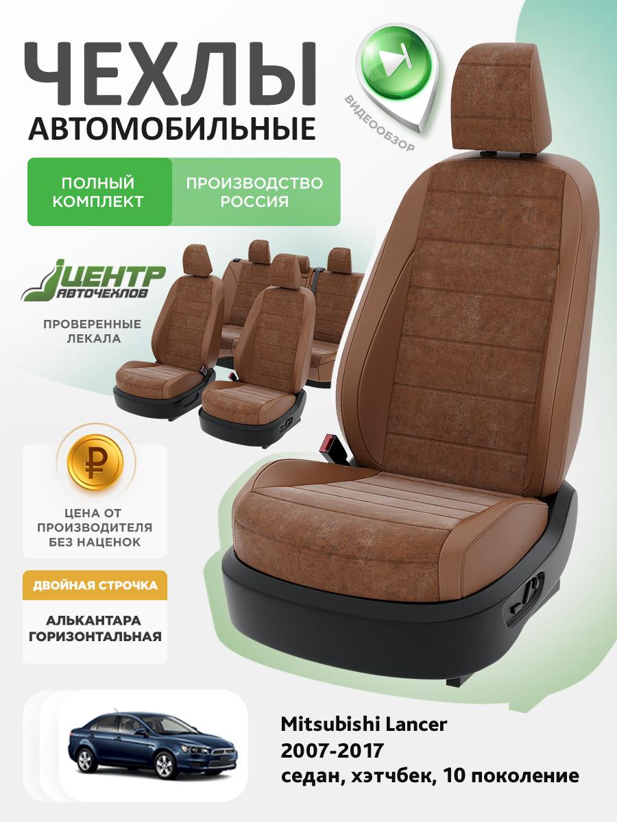 Чехлы Митсубиси Лансер (Mitsubishi Lancer) 2007-2017 10 седан, хэтчбек Алькантара Коричневый CNTRA1356F-С2-558 Центр Авточехлов