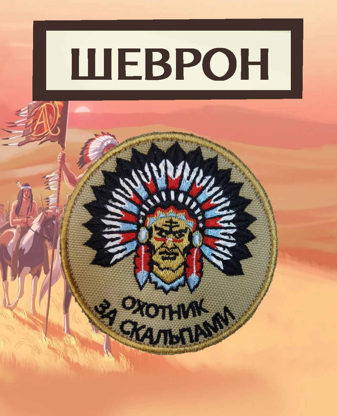 Нашивка, шеврон, патч текстильный "Охотник за скальпами"