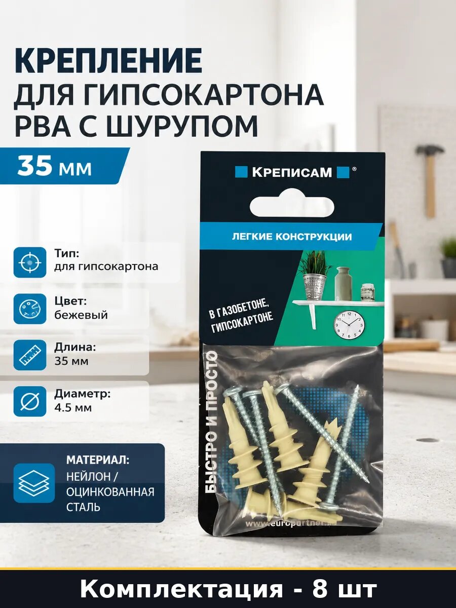 Крепление для гипсокартона PBA с шурупом 35 мм 8 штук