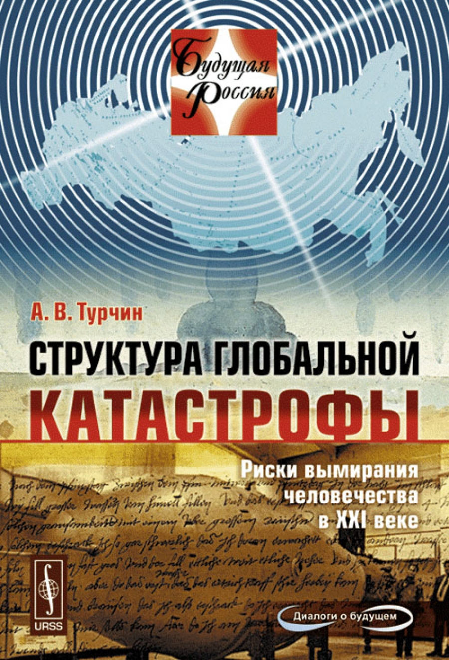 Структура глобальной катастрофы. Риски вымирания человечества в XXI веке
