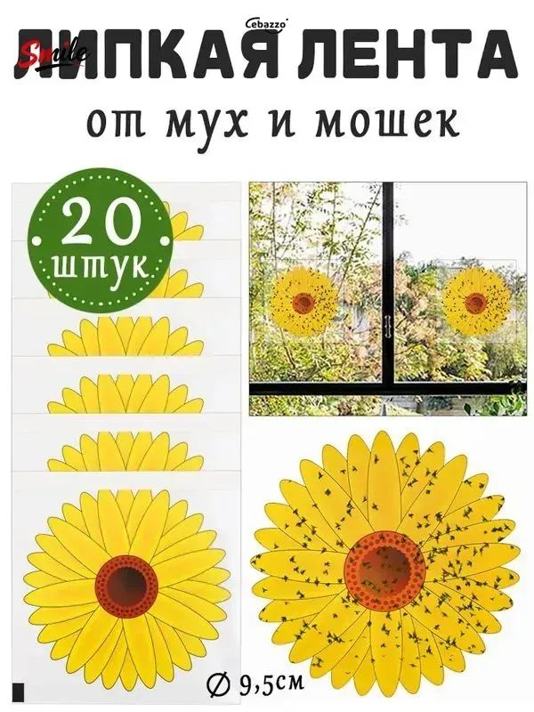 Липкая лента от мух и мошек на окно 20 штук подсолнух, 9,5x9,5см