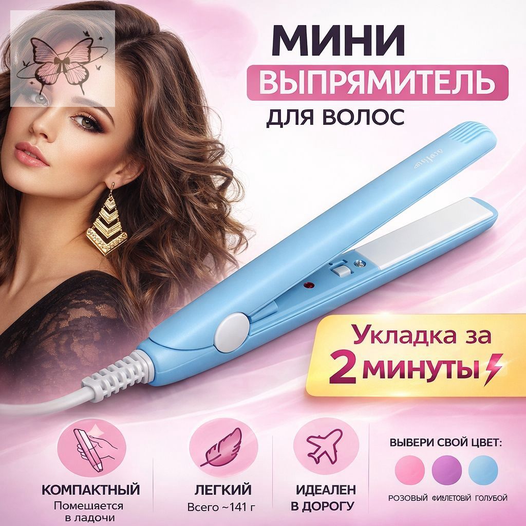 Мини выпрямитель для волос дорожный, утюжок для челки и коротких волос, плойка мини компактная для укладки, с дорожный утюжок компактная плойка