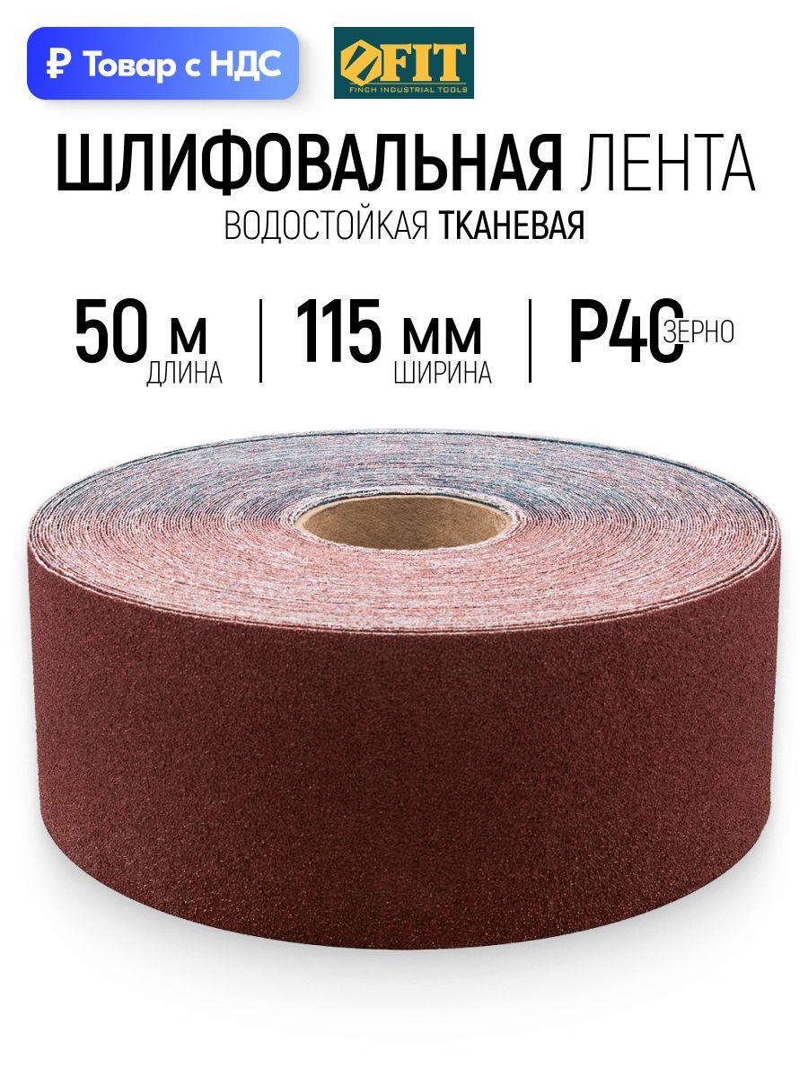 FIT Лента шлифовальная 115 мм х 50 м водостойкая наждачка Р40 в рулоне абразивная шкурка на тканевой основе