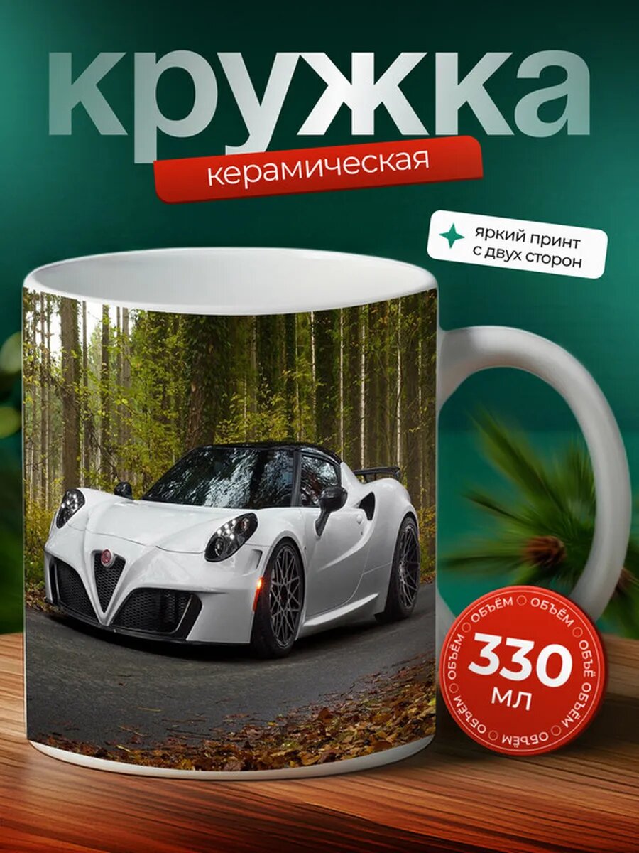 Кружка Альфа Ромео 4C Alfa Romeo 4C 8,