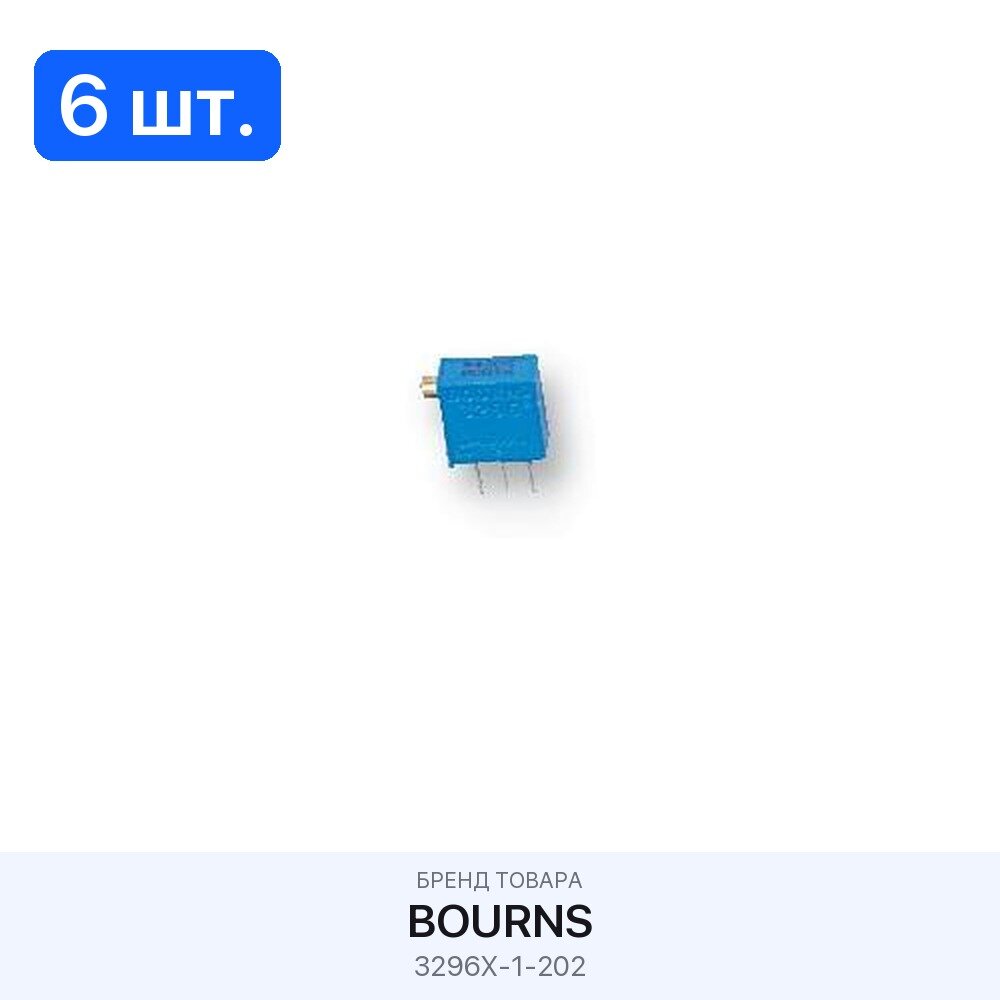 6 шт. Резистор подстроечный 3296X-1-202 Bourns