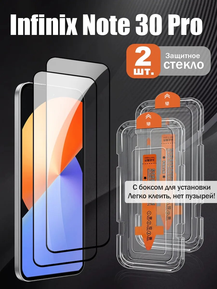 Защитное стекло для Infinix Note 30 Pro, 9H, закалённое, беспыльное, 2 шт