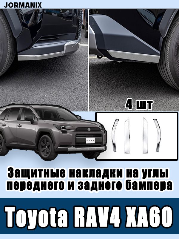 Toyota RAV4 XA60 Защитные накладки на углы переднего и заднего бампера, для тойота рав4 xa60