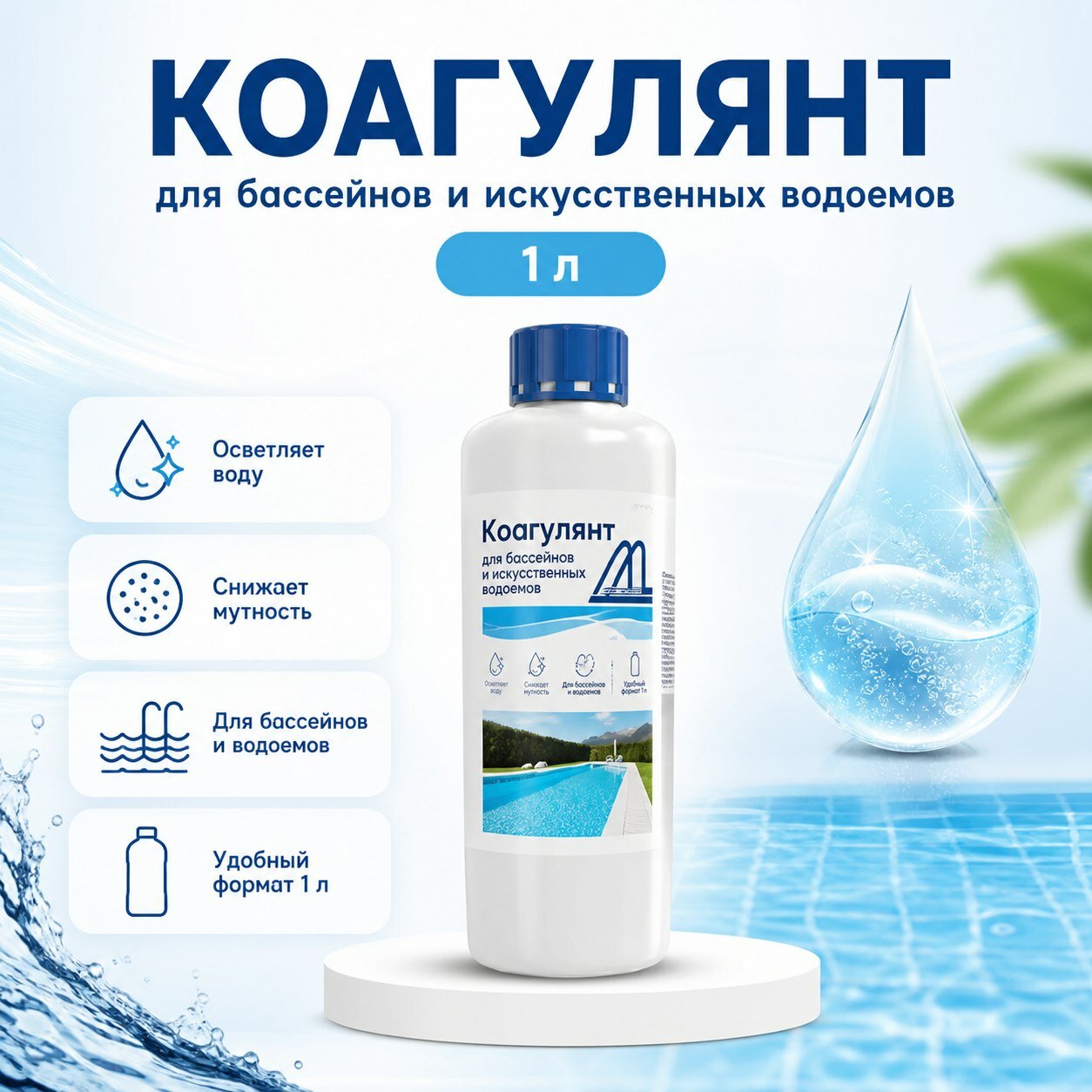Коагулянт химия для очистки воды в бассейнах и искусственных водоемах от взвешенных частиц GOODHIM, химия для бассейнов от помутнения и позеленение воды, жидкий, Гудхим, 1 л, GOODHIM коагулянт 550К