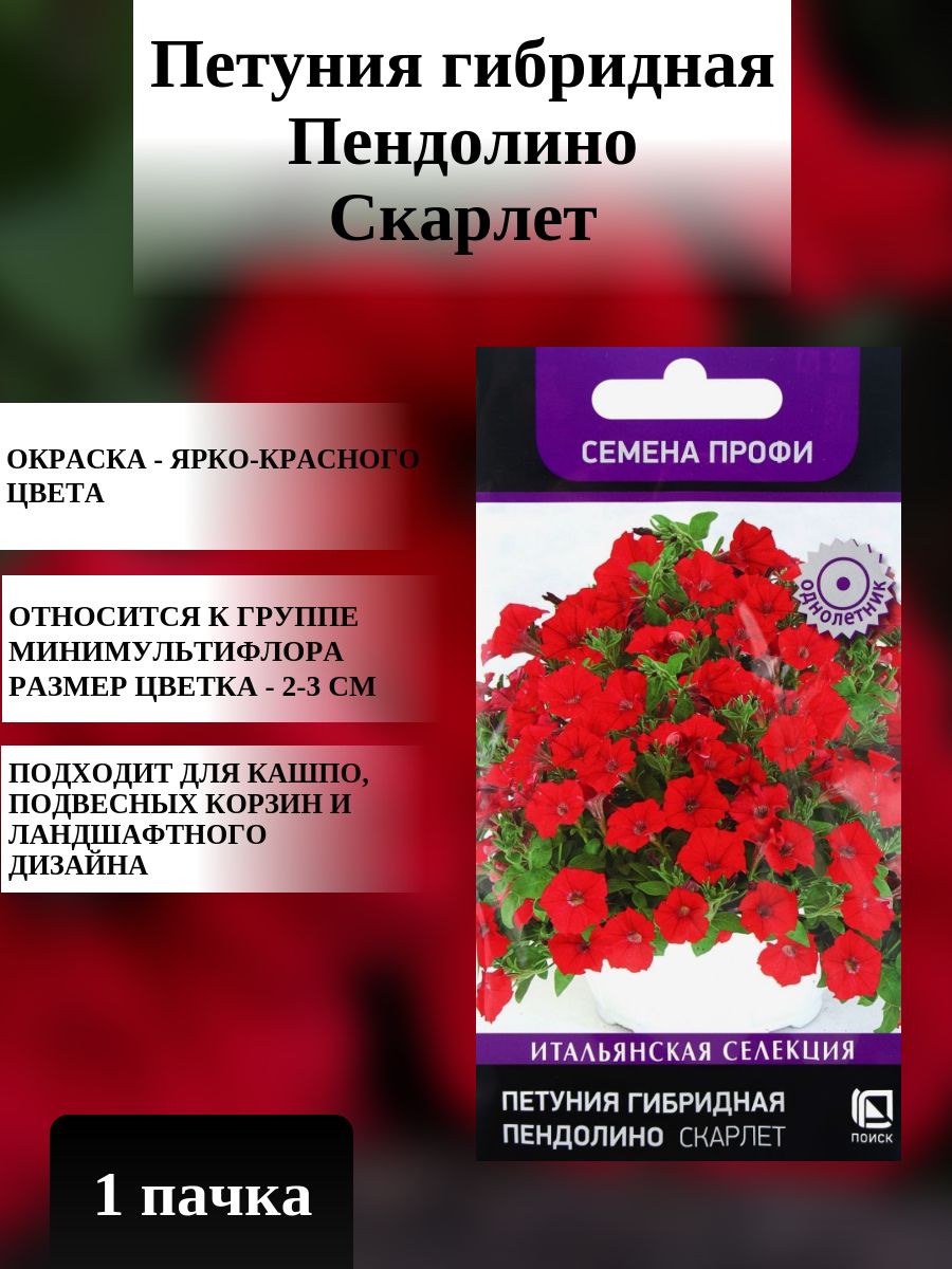 Петуния гибридная Пендолино Скарлет, Семена Профи, 5шт. в упаковке.