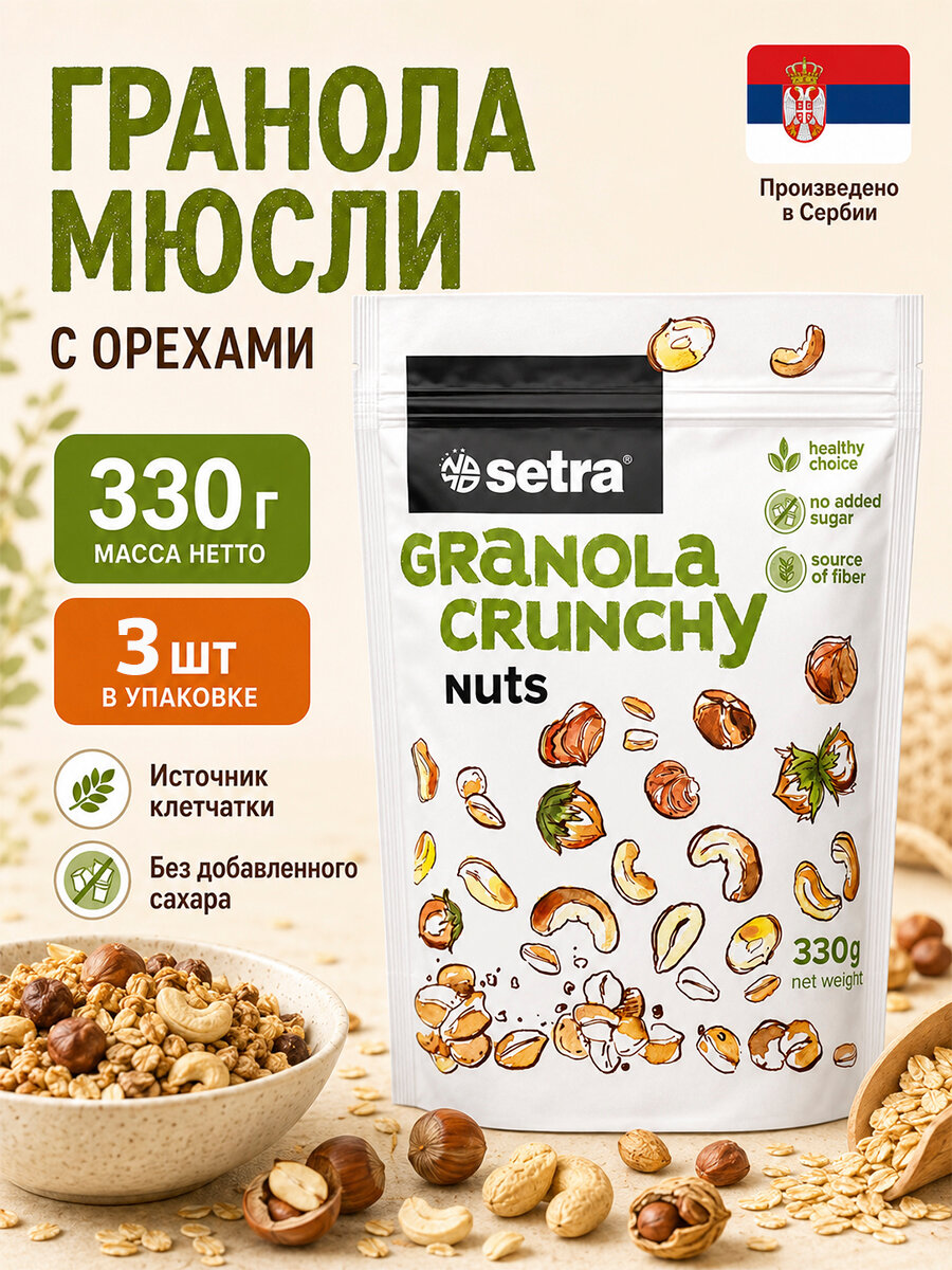 Гранола мюсли с орехами без сахара Setra, 330 г х 3 шт
