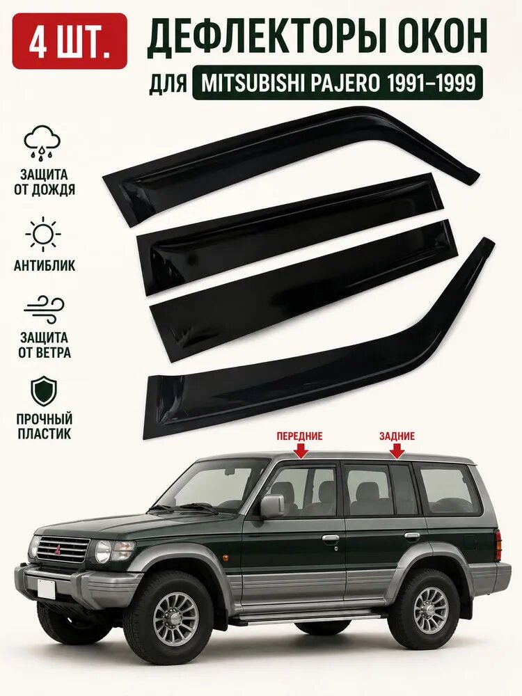 Дефлектор для окон, 4 шт. для Mitsubishi Pajero 1991-1999, ABS пластик, черный