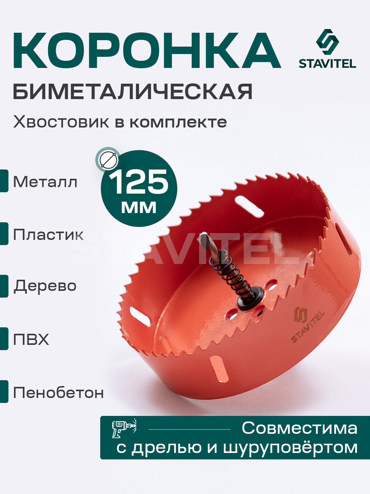 Коронка биметаллическая по металлу 125мм Stavitel