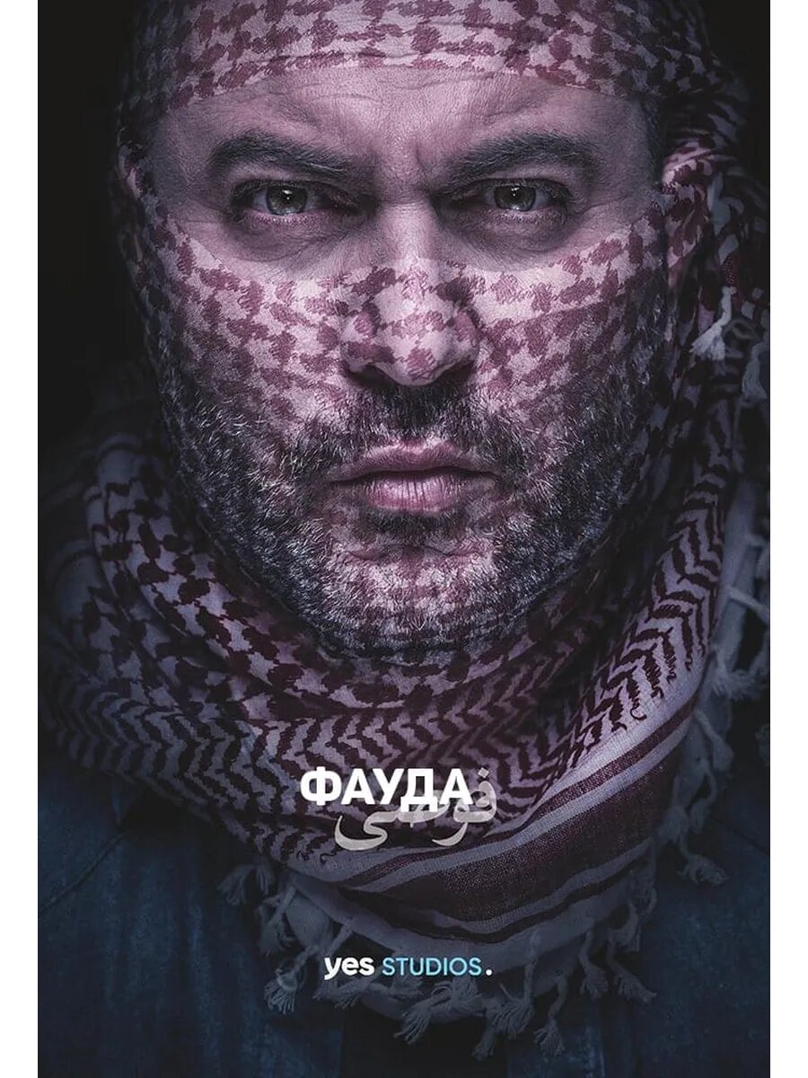 Фауда, сезон 1 (DVD-R)