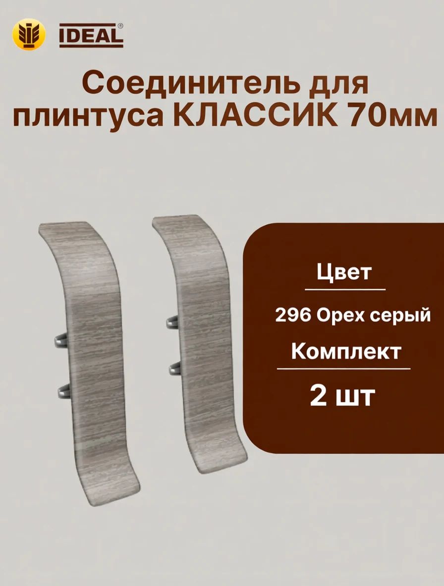Соединитель для плинтуса 70мм "Идеал Классик" (2шт. во флоупаке), 296 Орех серый