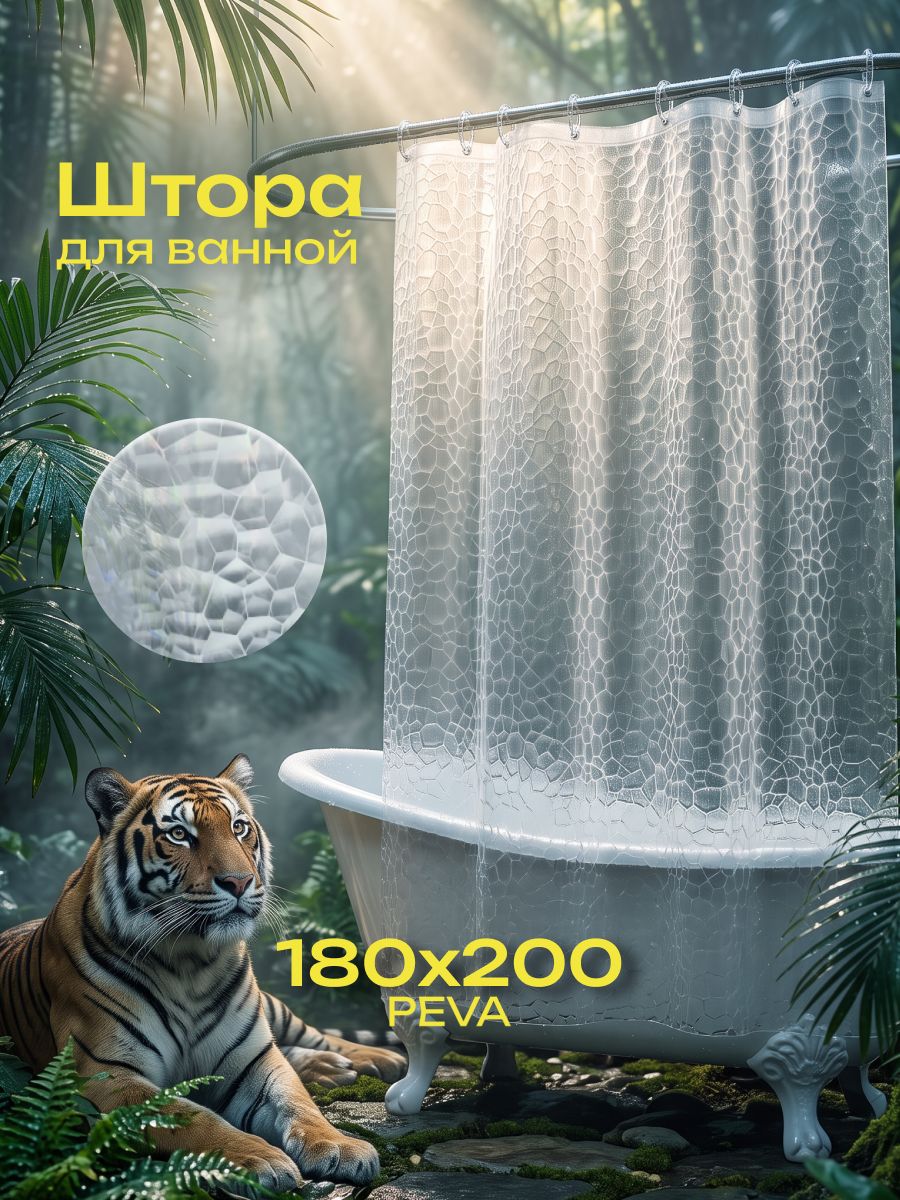 Штора для ванной комнаты 200х180 прозрачная