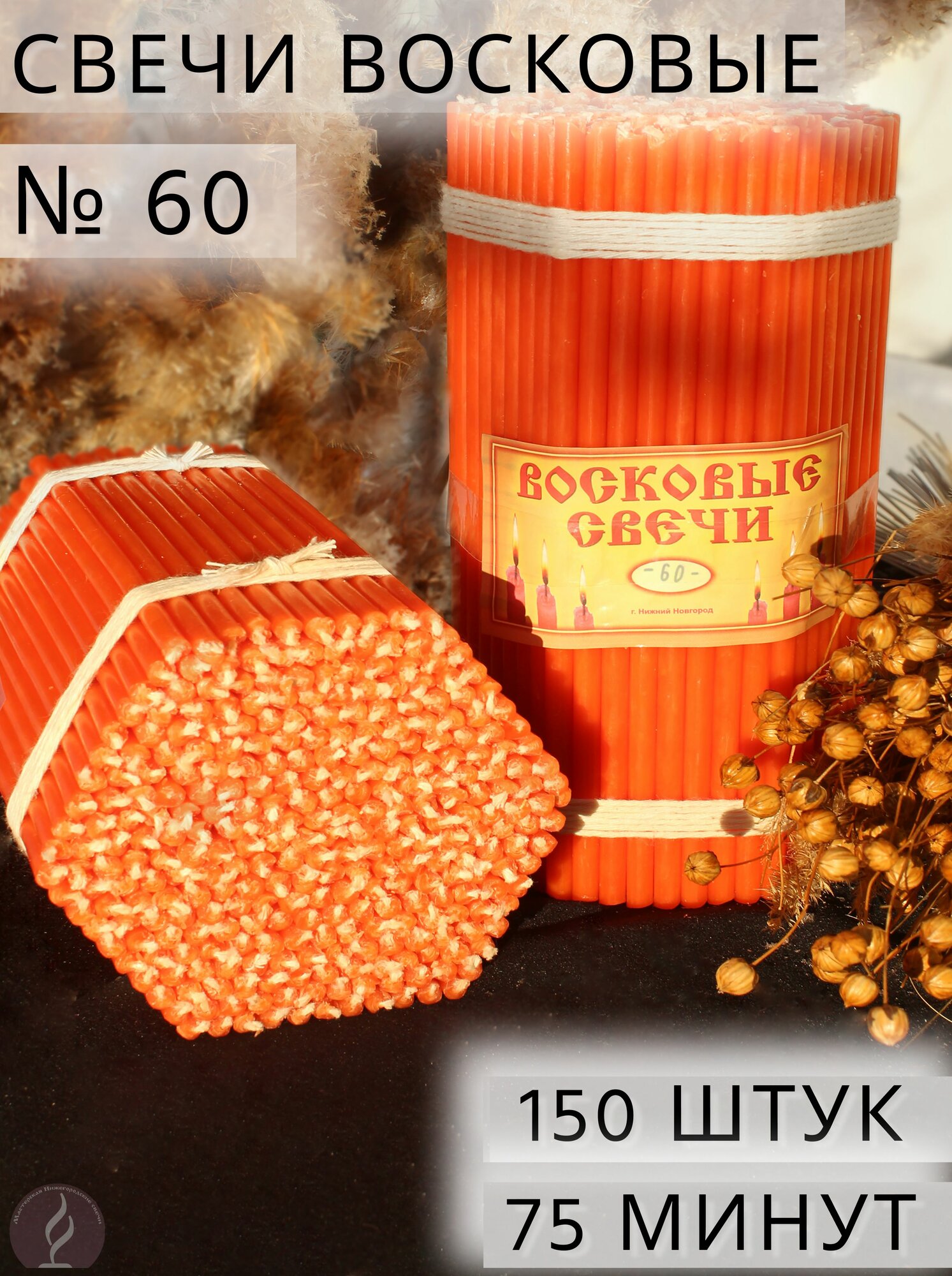 Свечи восковые церковные оранжевые 150 шт. Мастерская "Нижегородские свечи". №60