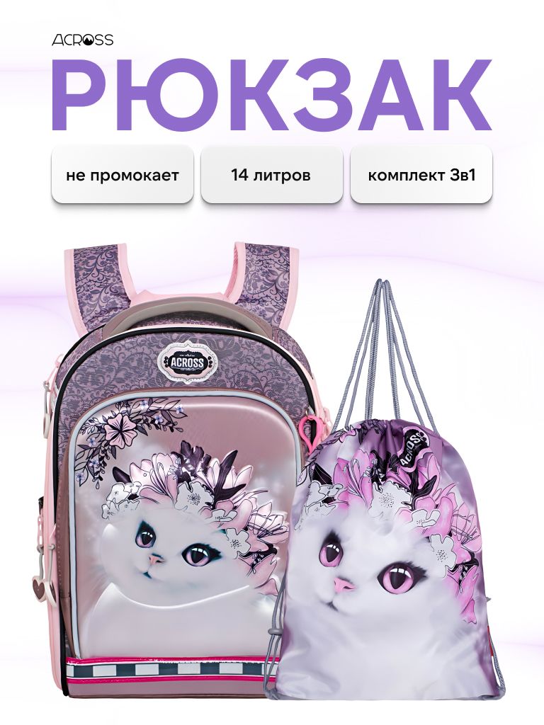 Across Рюкзак