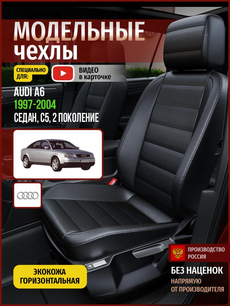 Чехлы Ауди А6 (Audi А6) 1997-2004 2 C5 седан, универсал Экокожа Черный 4256AV912FT Чехлы. ру