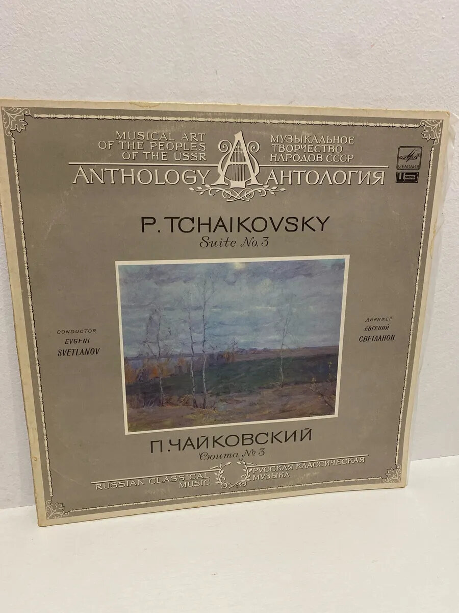 Виниловая пластинка П. Чайковский сюита 3 (цч)