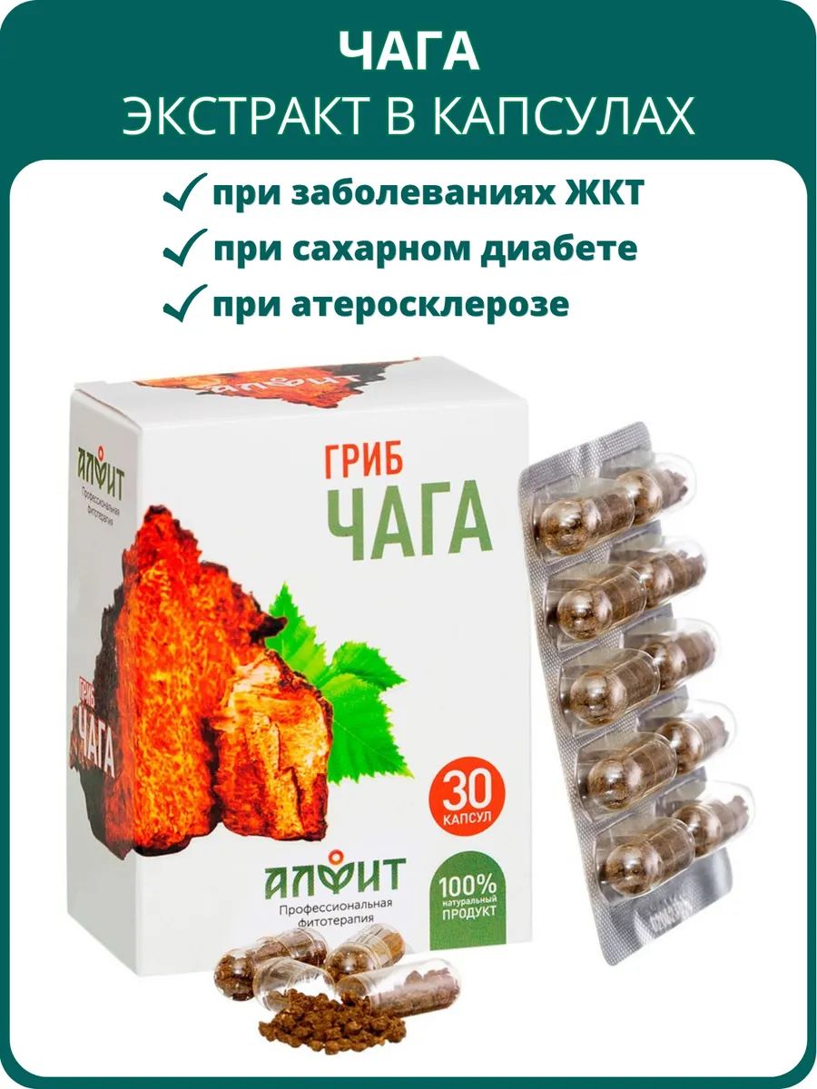 Чага Алфит, 30 капсул. Противоопухолевое средство, для работы ЖКТ, нормализации обмена веществ, при сахарном диабете