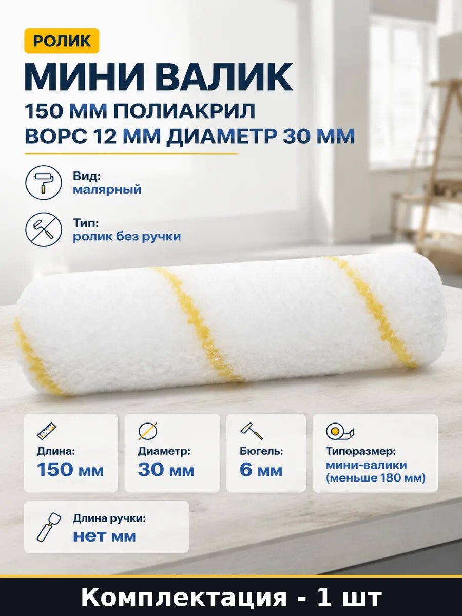 Мини валик 150 мм полиакрил ворс 12 мм диаметр 30 мм