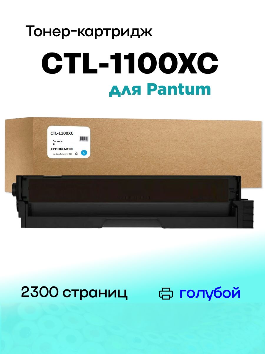 Картридж CTL-1100XC для CP1100/CM1100 2.3K Cyan Compatible (совместимый)