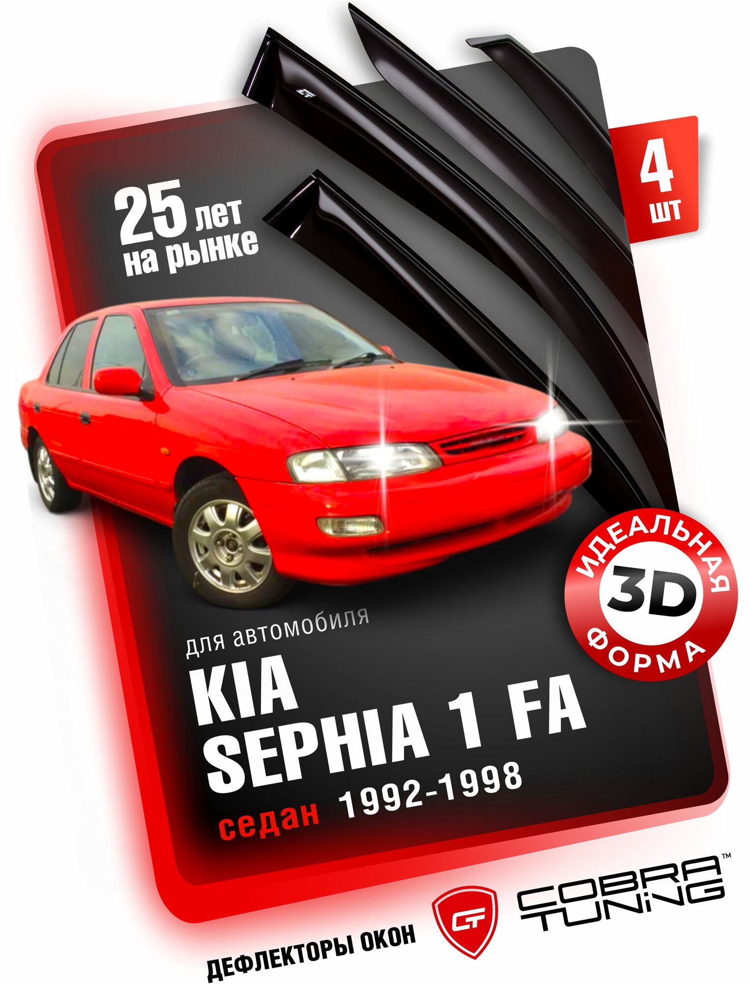 Дефлекторы боковых окон для Kia Sephia I (Киа Сефия 1) FA седан 1992-1998, ветровики на двери автомобиля, Cobra Tuning