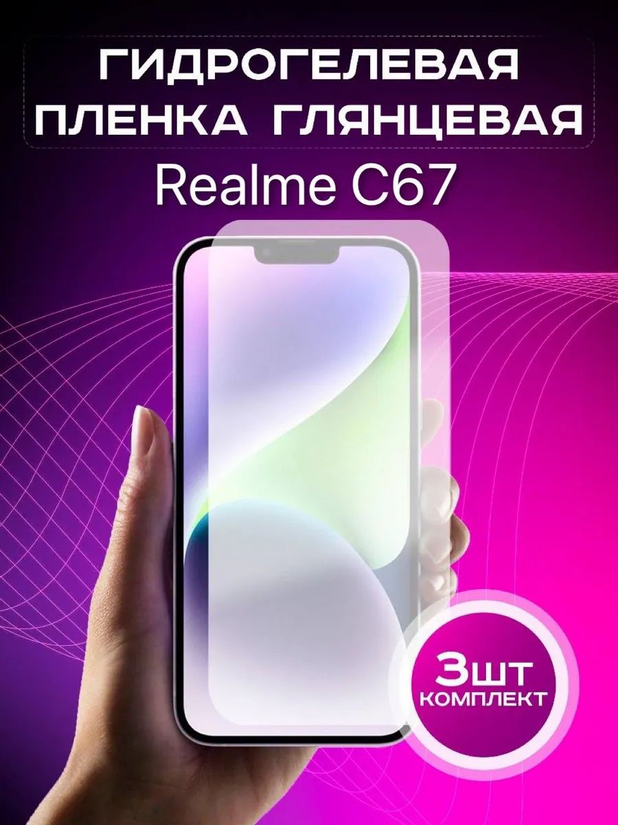Гидрогелевая защитная пленка Realme С67 глянцевая 3шт