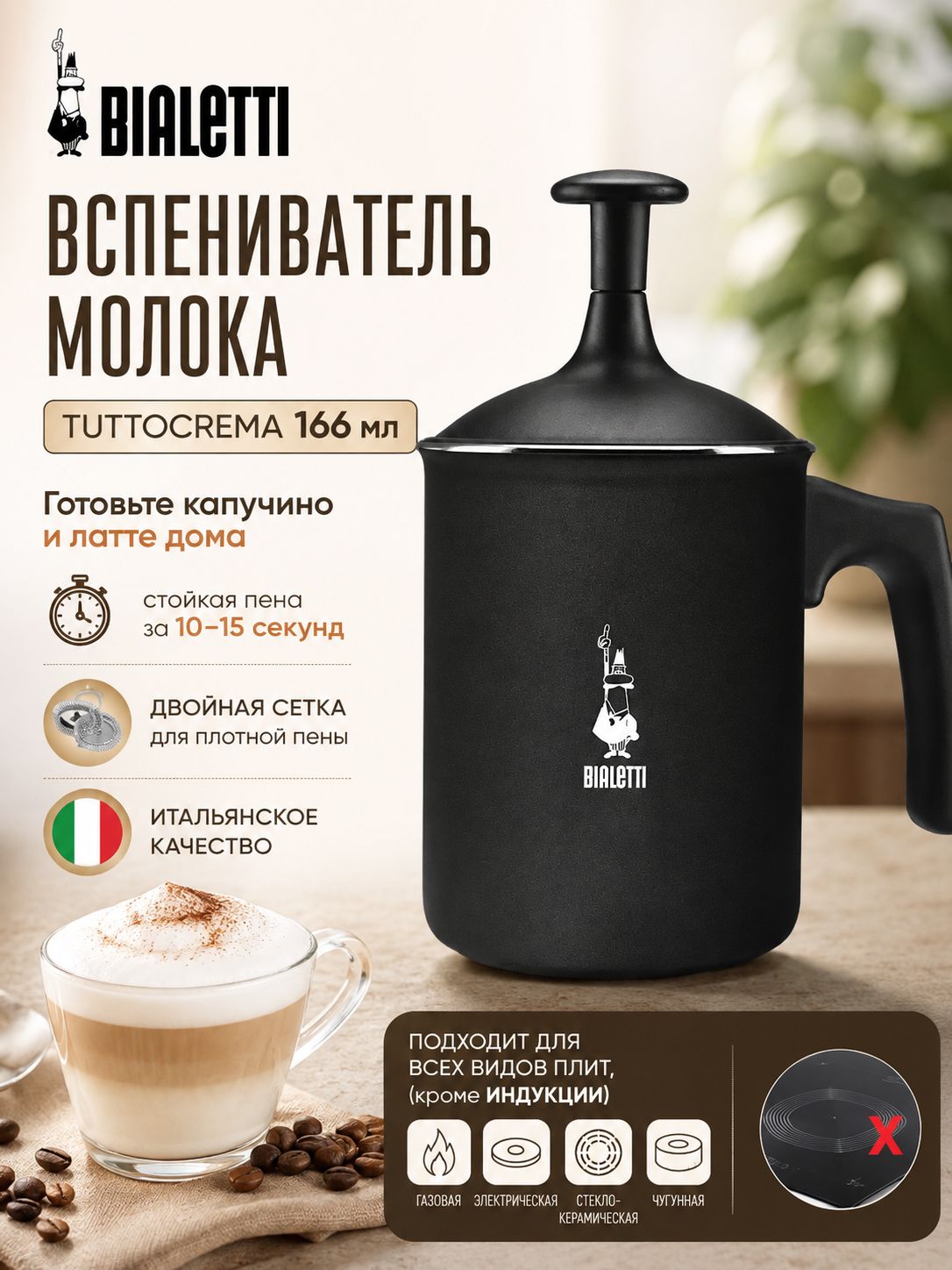 Вспениватель / капучинатор молока Bialetti TUTTOCREMA, ручной, 166 мл