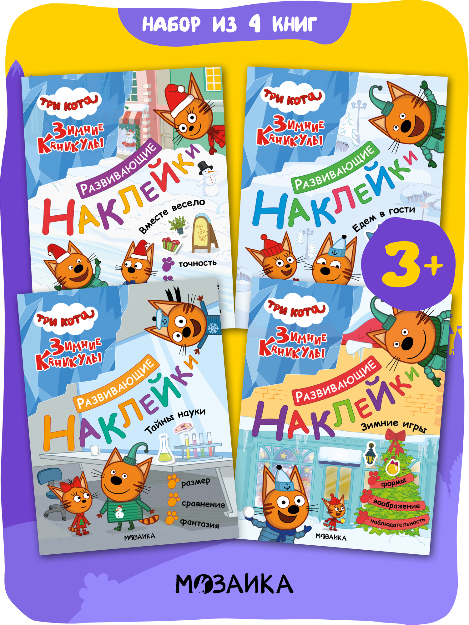 Набор из 4 книг с наклейками Три кота для детей 3+, Развивающие наклейки