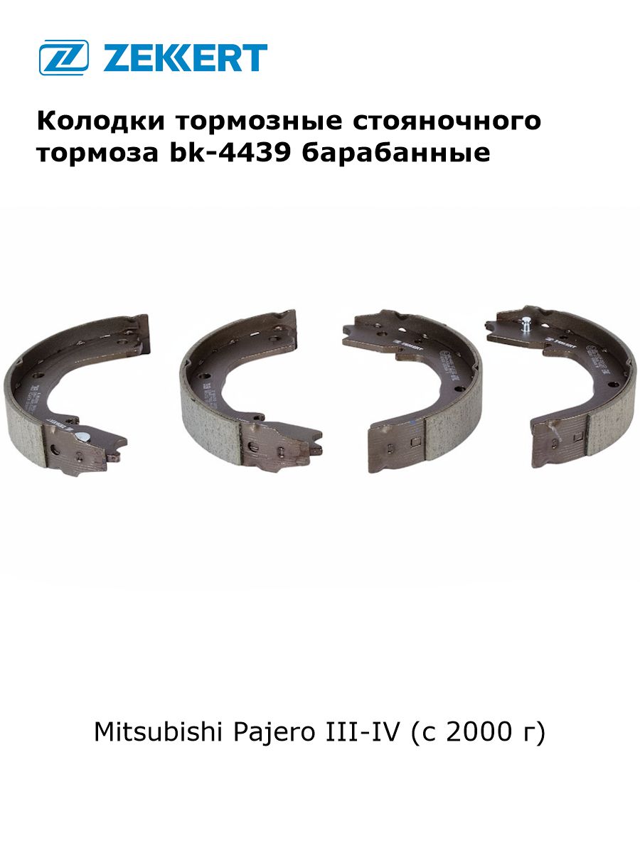 Колодки тормозные стояночного тормоза, ручника задние для Mitsubishi Pajero III-IV (с 2000 г) барабанные арт bk-4439