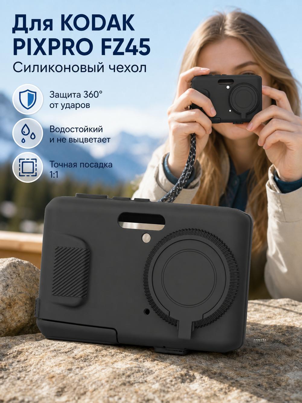 Чехол для камеры Kodak Pixpro FZ45 силиконовый, черный