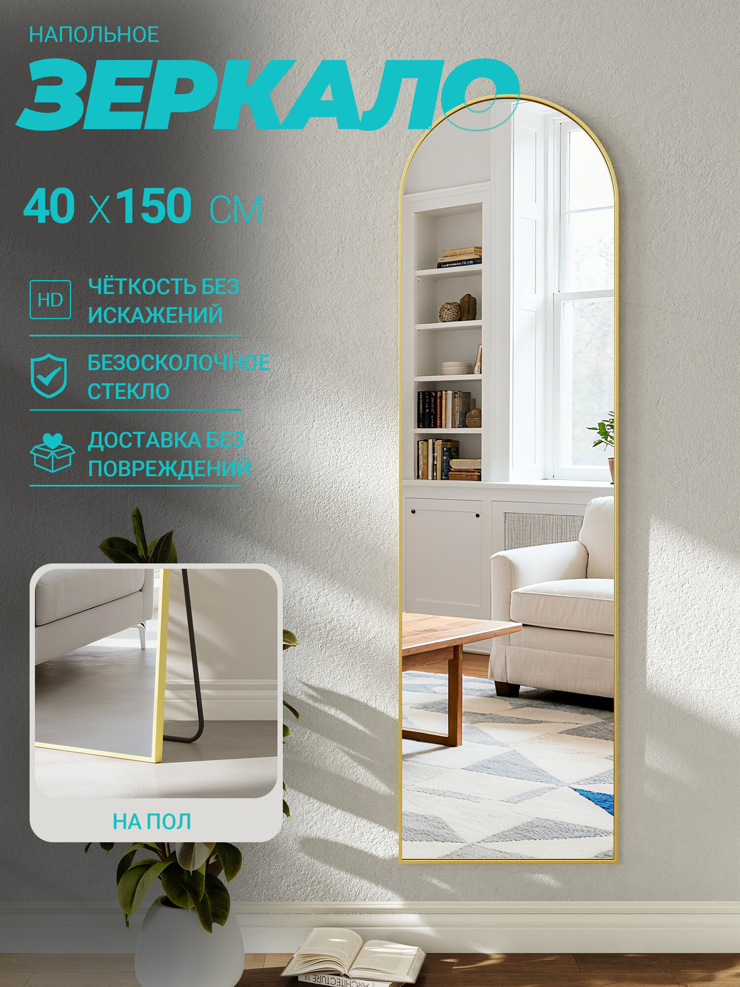 FRAMEO Зеркало напольное, 40 см х 150 см, 1 шт